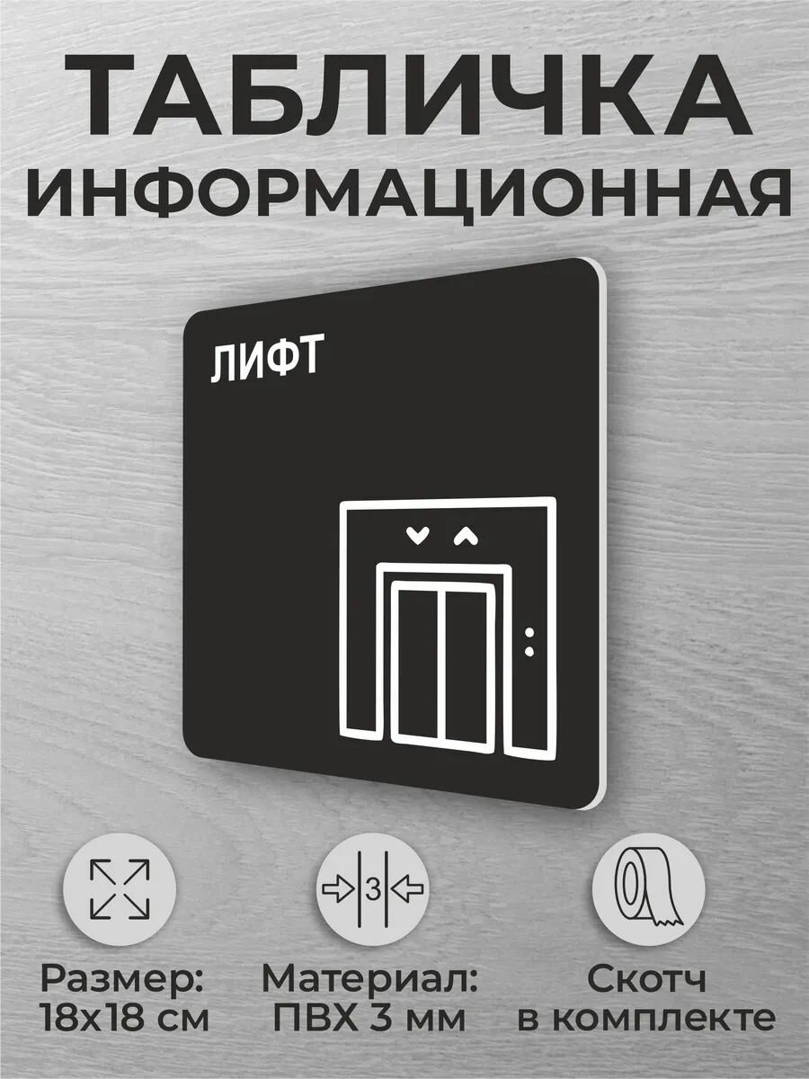 Черная табличка "Лифт" квадратная табличка для лифта