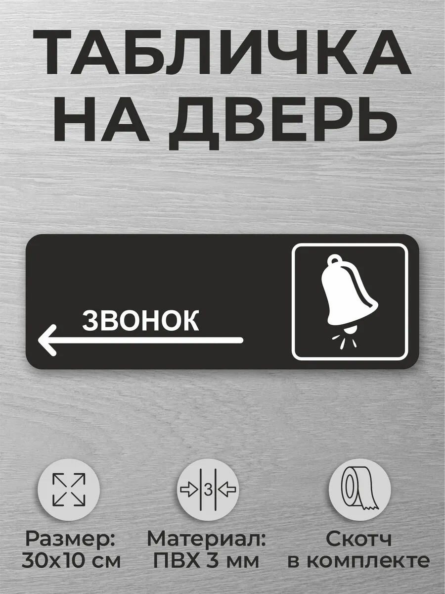 Черная табличка на дверь "Звонок слева" дверная табличка