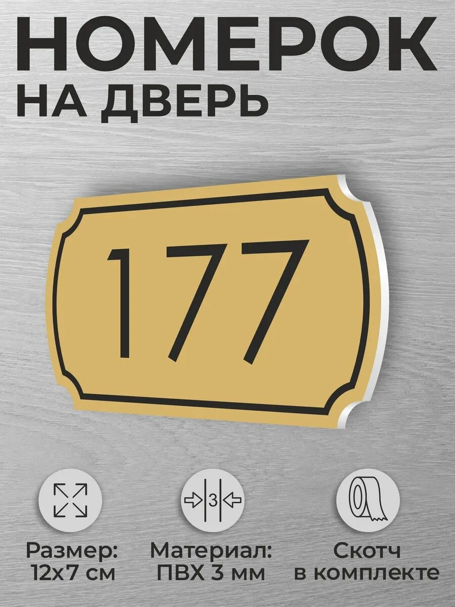 Номер на дверь квартиры и офиса №177 коричневый