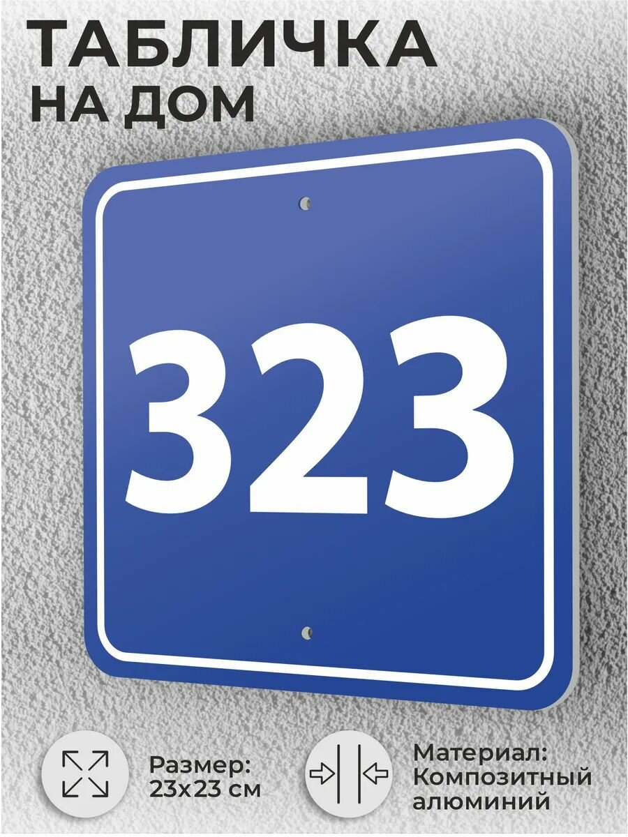 Адресная табличка с номером дома синяя, домовой знак №323