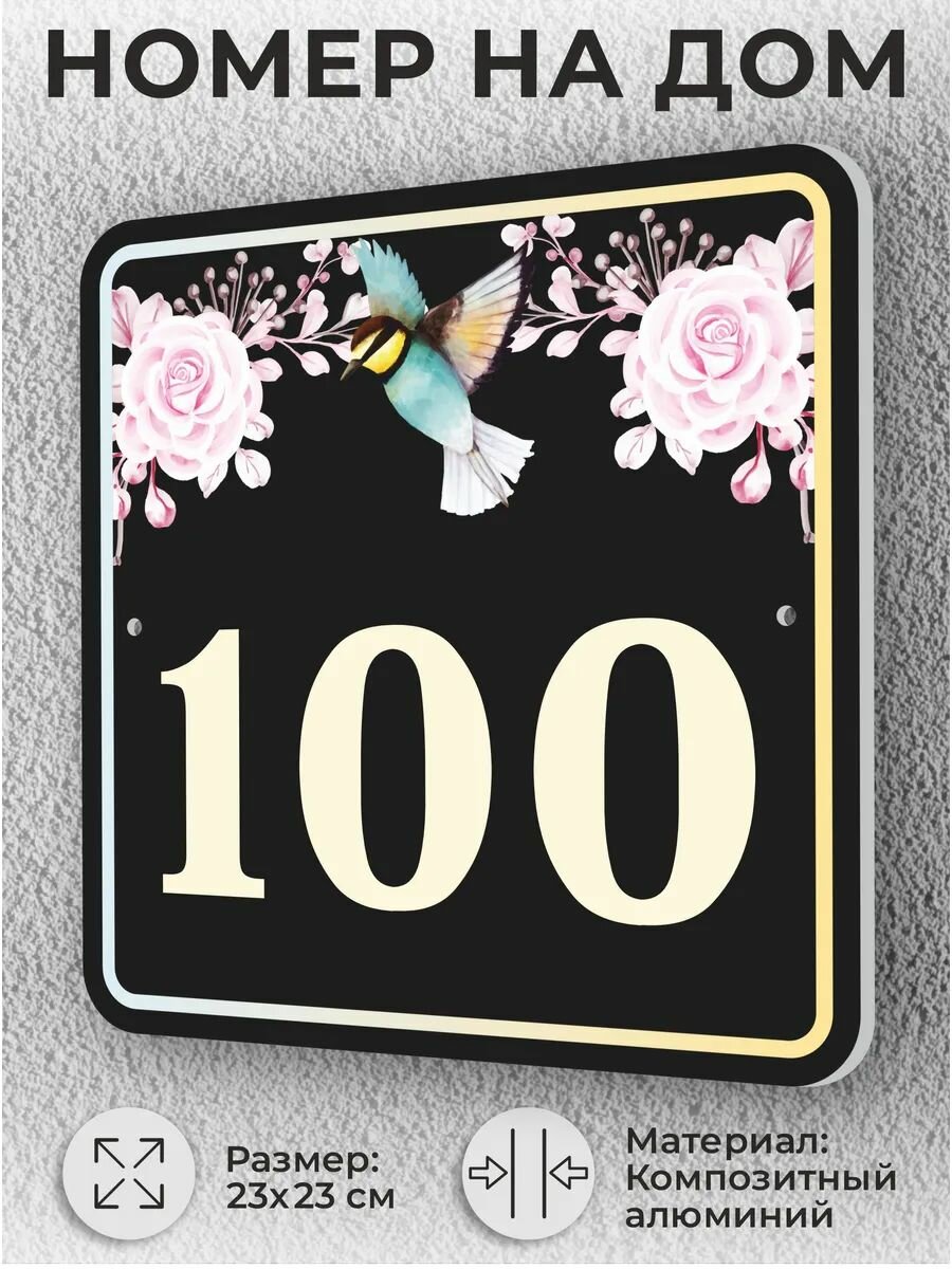 Черная адресная табличка с номером дома, домовой знак №100