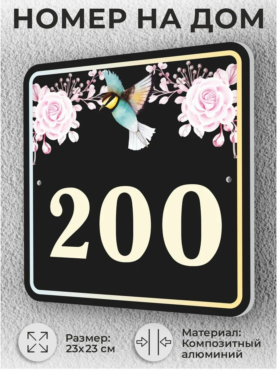 Черная адресная табличка с номером дома, домовой знак №200