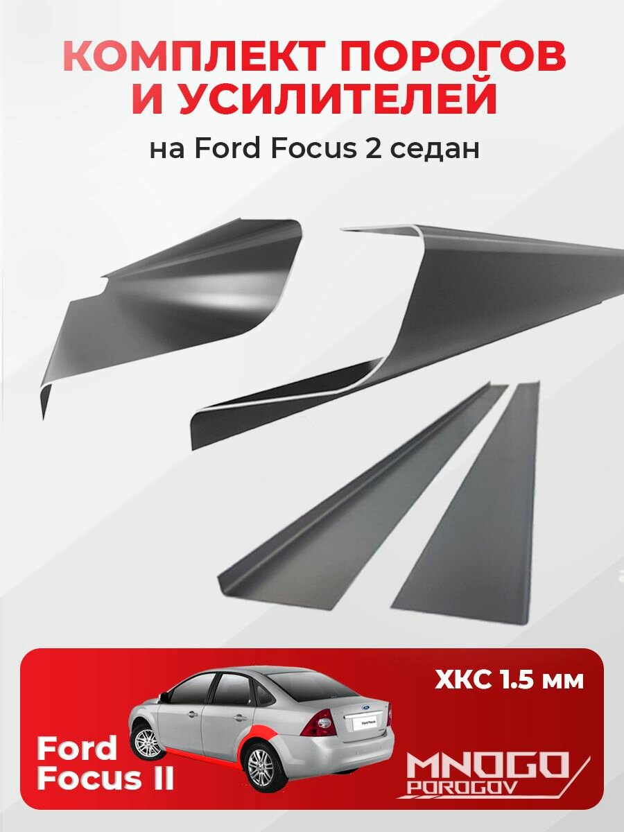 Комплект двух ремонтных порогов и двух усилителей на Ford Focus 2 2005-2011 седан, холоднокатаная сталь 1.5 мм, (Форд Фокус II), кузовной ремонт.