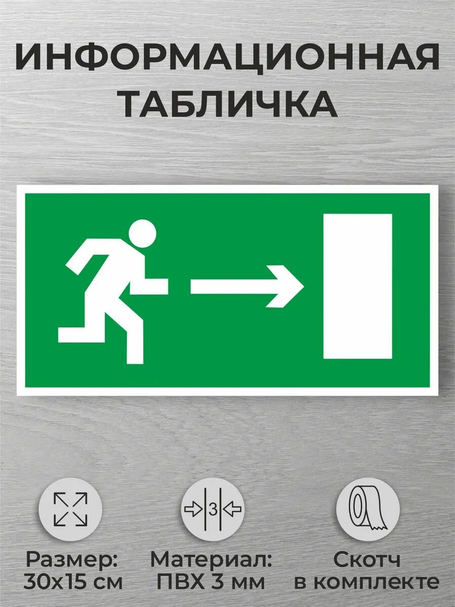 Табличка знак безопасности E03 Направление выход направо