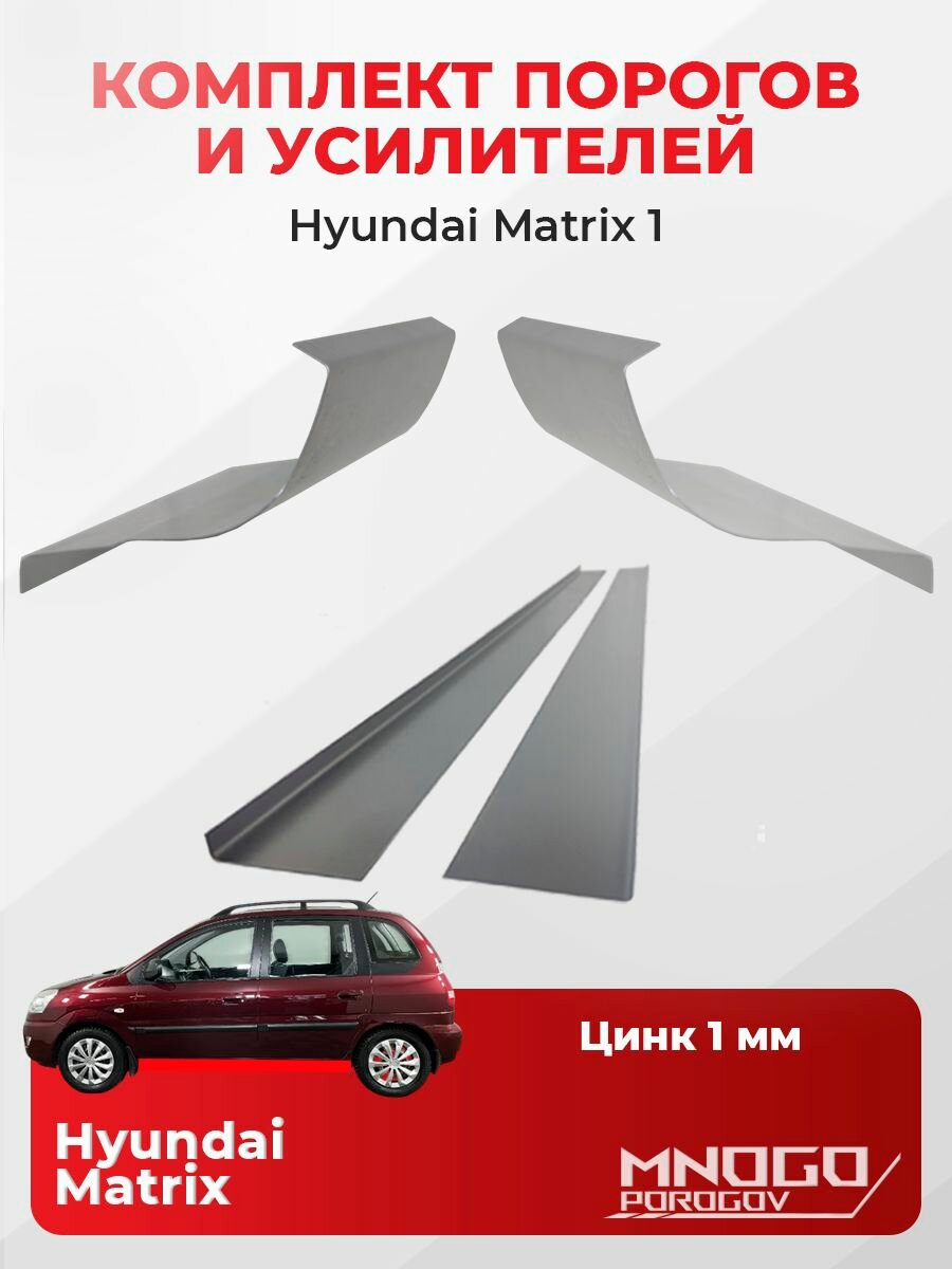 Комплект двух ремонтных порогов и двух усилителей на Hyundai Matrix минивэн 4 двери 2001-2010 оцинкованная сталь 1 мм, (Хендай Матрикс), кузовной ремонт.