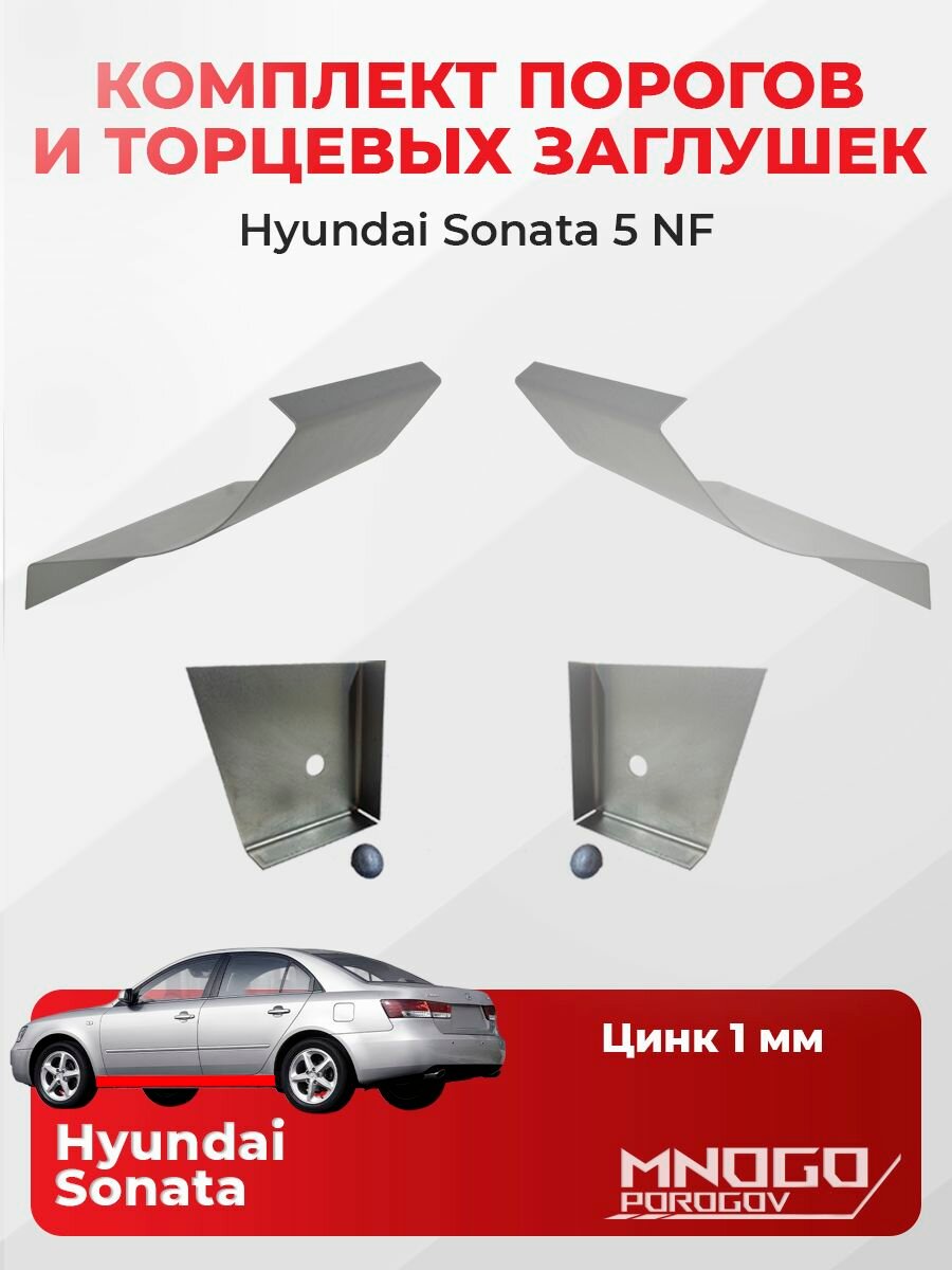 Комплект двух ремонтных порогов и двух торцевых заглушек на Hyundai Sonata 5 (NF) седан 4 двери 2004-2010 оцинкованная сталь 1 мм, (Хендай Соната 5 (NF)), кузовной ремонт.