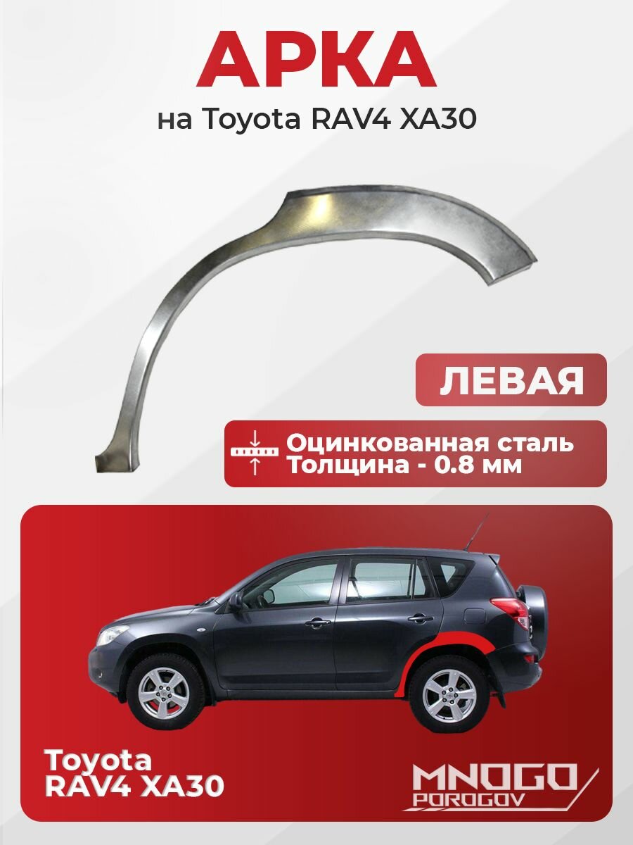 Задняя левая арка на Toyota RAV4 (XA30) внедорожник 5 дверей 2005-2014 оцинкованная сталь, толщина 0,8 мм (Тойота Рав 4 XA30), . кузовной ремонт.