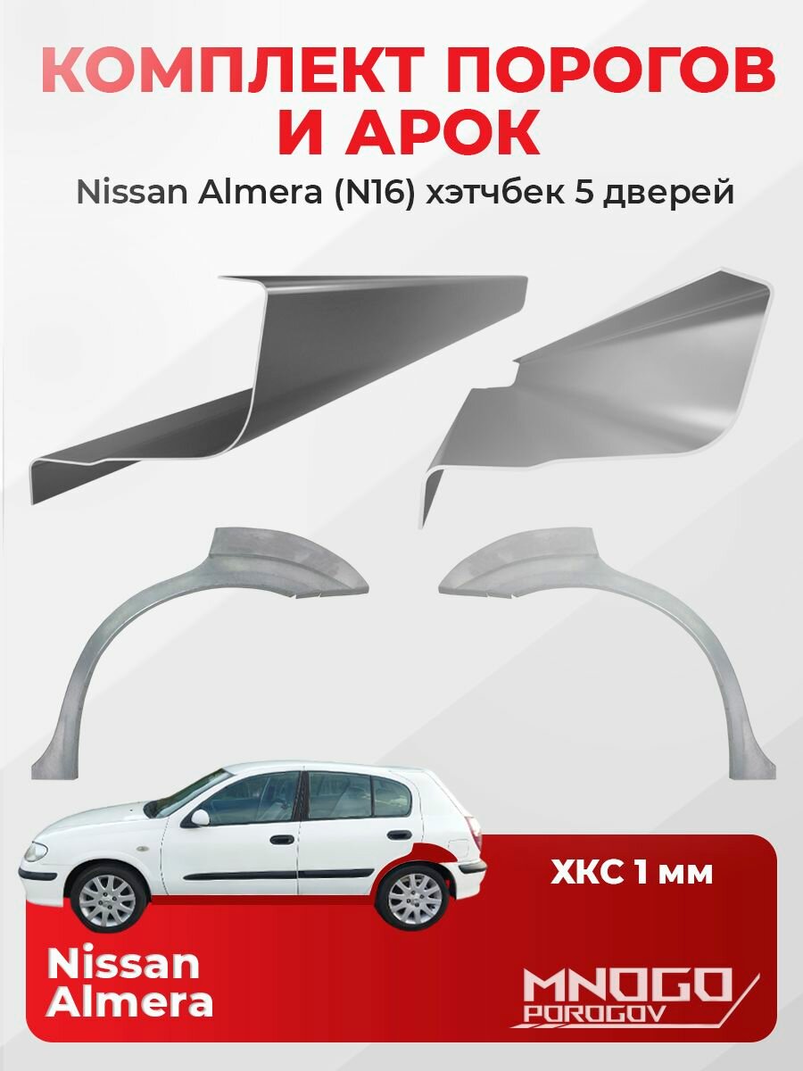 Комплект двух ремонтных порогов 1 мм и двух задних арок 0.8 мм на Nissan Almera N16 2000-2006 хетчбэк 5 дверей холоднокатаная сталь, (Альмера 2), кузовной ремонт.
