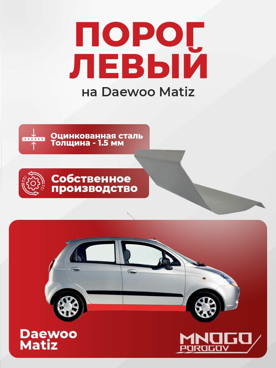 Левый порог на Daewoo Matiz 1998-2015 хетчбэк 5 дверей оцинкованная сталь, толщина 1.5 мм (Деу Матиз 1), левая сторона, кузовной ремонт.