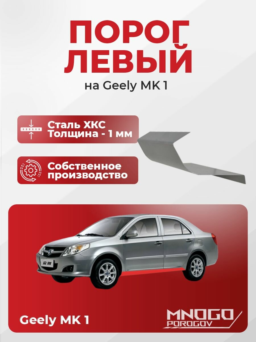 Левый порог на Geely MK 1 седан 2006-2015 холоднокатаная сталь, толщина 1 мм (Джили МК), левая сторона, кузовной ремонт.