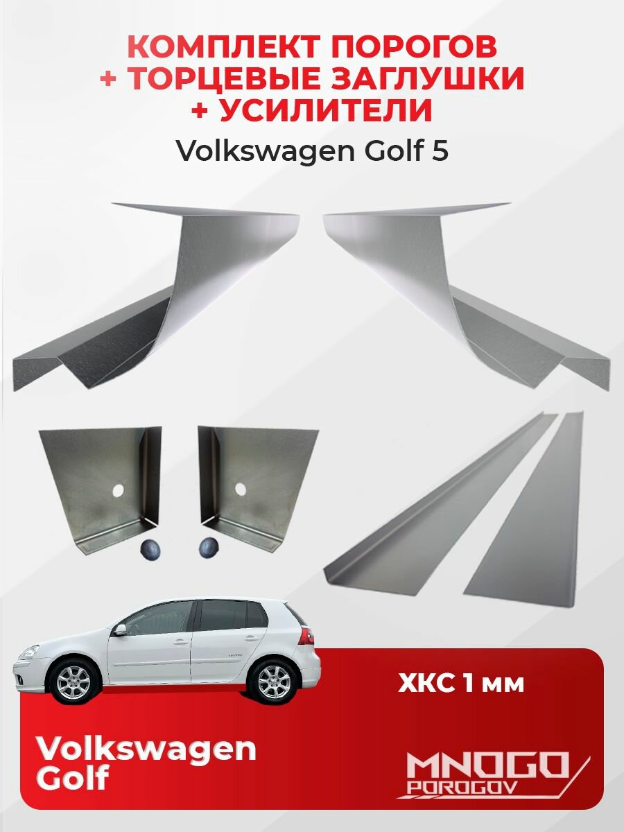 Комплект двух ремонтных порогов, торцевых заглушек и усилителей на Volkswagen Golf 5 хетчбэк 5 дверей 2003-2009 холоднокатаная сталь 1 мм, (Фолькцваген Гольф 5 ), кузовной ремонт.