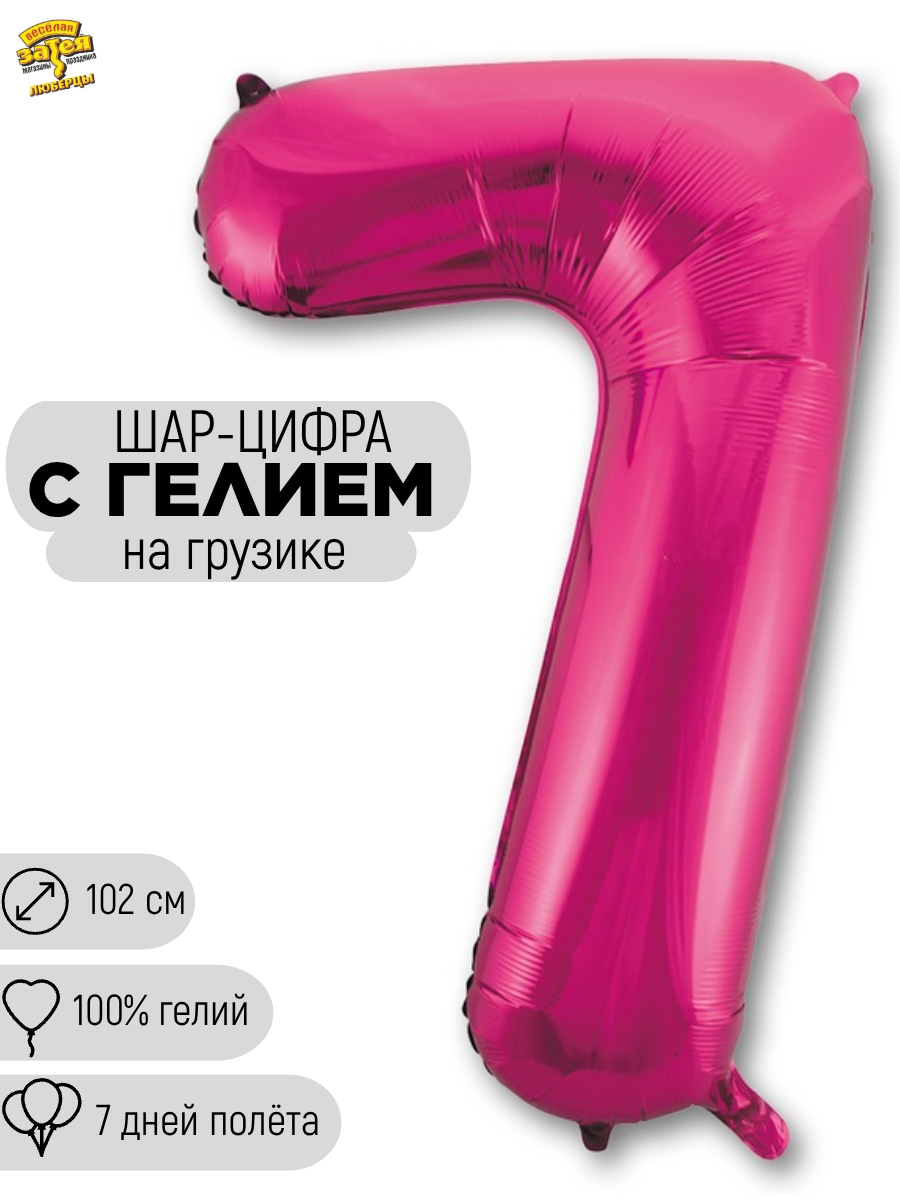 Шар цифра "7" надутая гелием на грузике, высота 102 см, цвет: фуксия