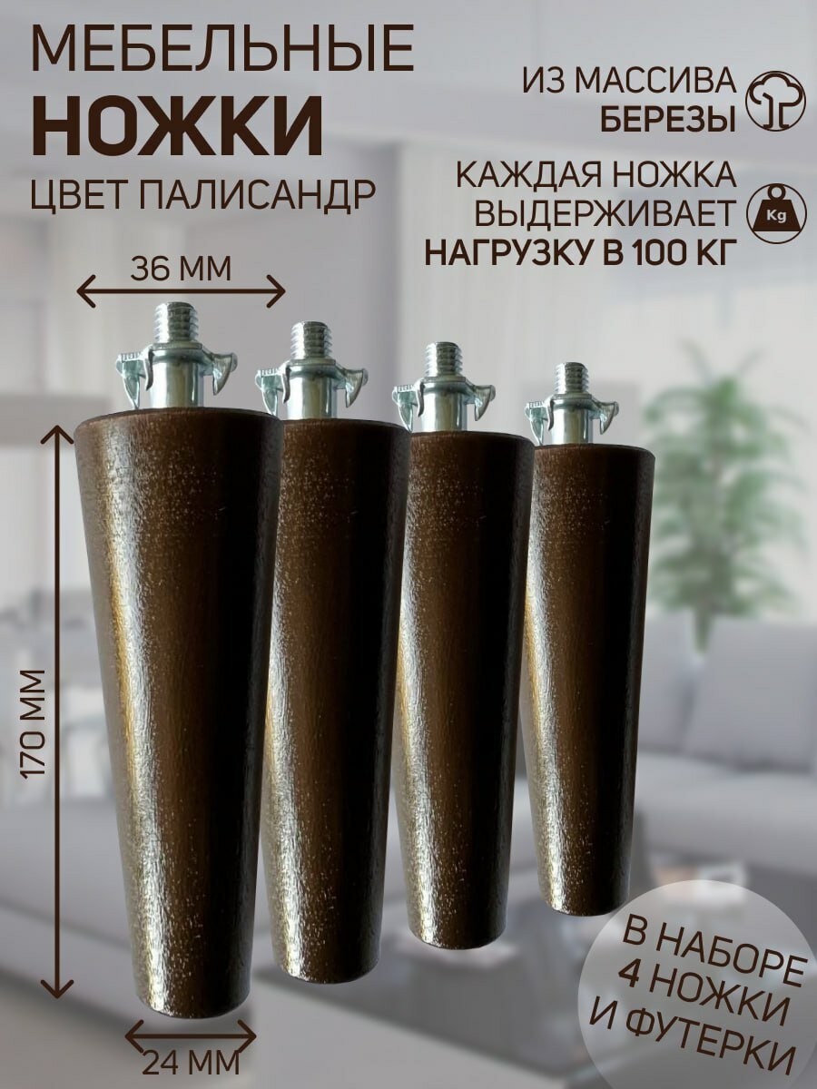 Мебельные ножки деревянные 4 шт 170 мм