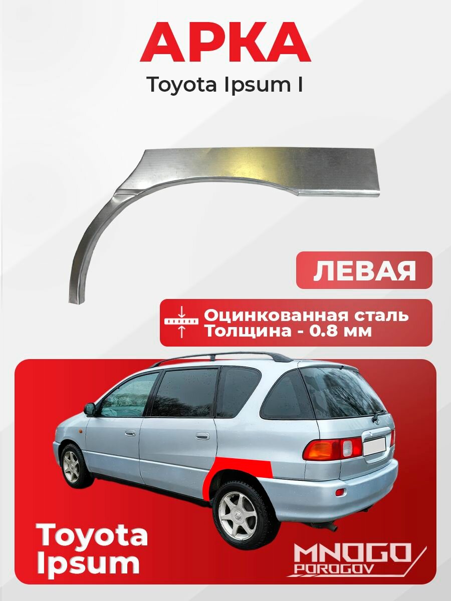 Задняя левая арка с пластиком на Toyota Ipsum 1 минивэн 5 дверей 1995-2001 оцинкованная сталь, толщина 0,8 мм (Ипсум 1 (М10)), . кузовной ремонт.
