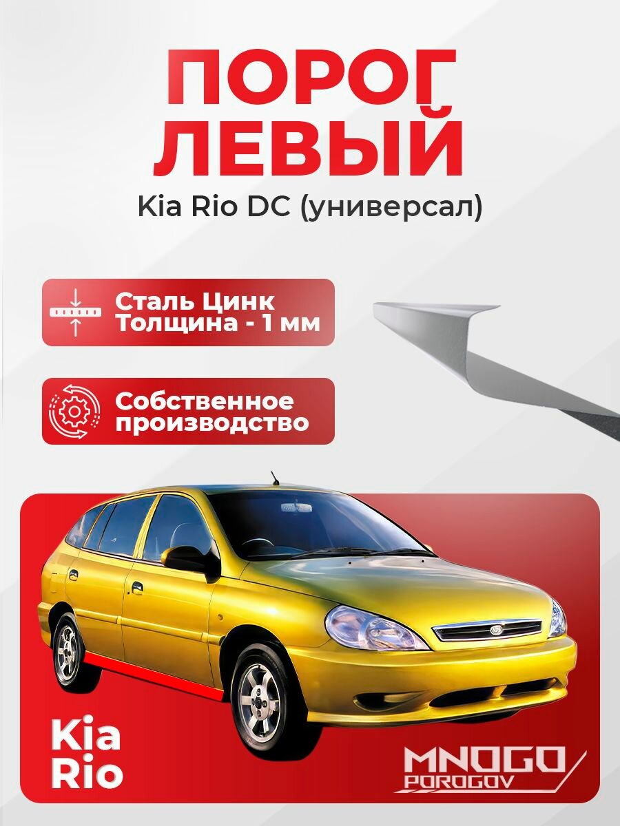 Левый порог на Kia Rio 1 универсал 5 дверей 1999-2005 оцинкованная сталь, толщина 1 мм (Киа Рио 1), левая сторона, кузовной ремонт.