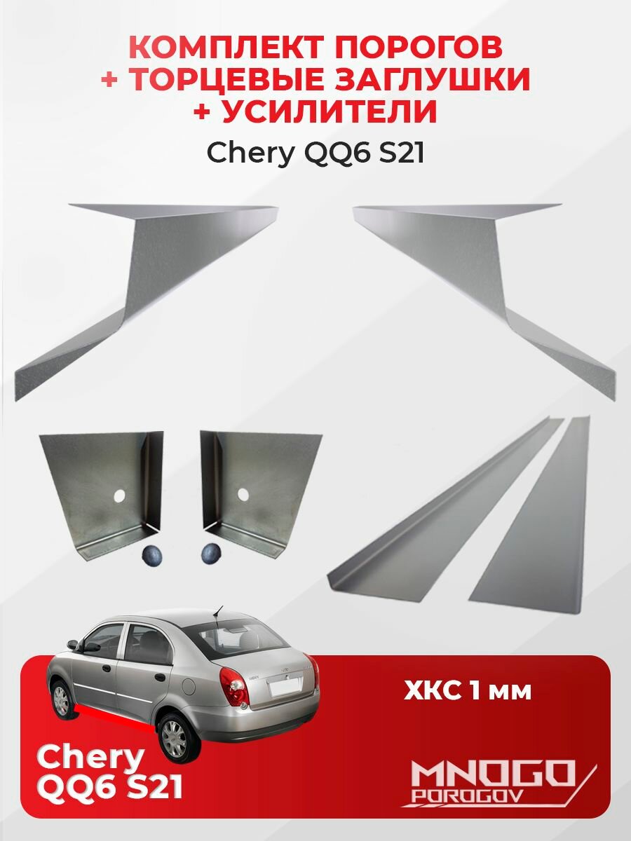 Комплект двух ремонтных порогов, торцевых заглушек и усилителей на Chery QQ6 (S21) 1 хетчбэк 5 дверей 2006-2010холоднокатаная сталь 1 мм, (Чери КуКу 1 поколение), кузовной ремонт.