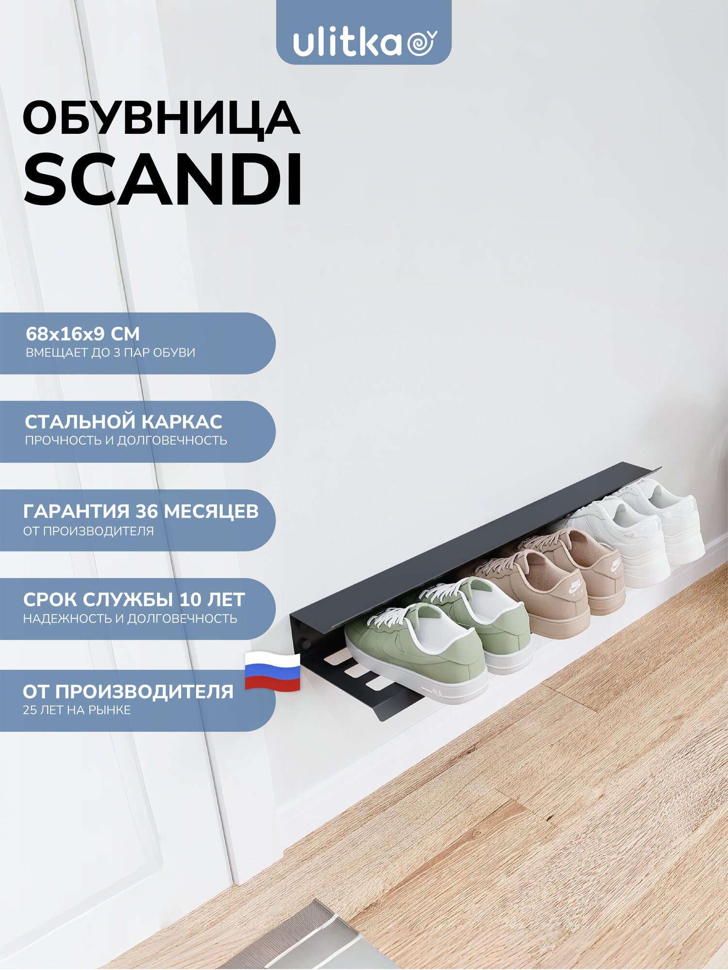 Обувница навесная, полка для обуви Ulitka Scandi 68х16х9 см. металл, цвет черный