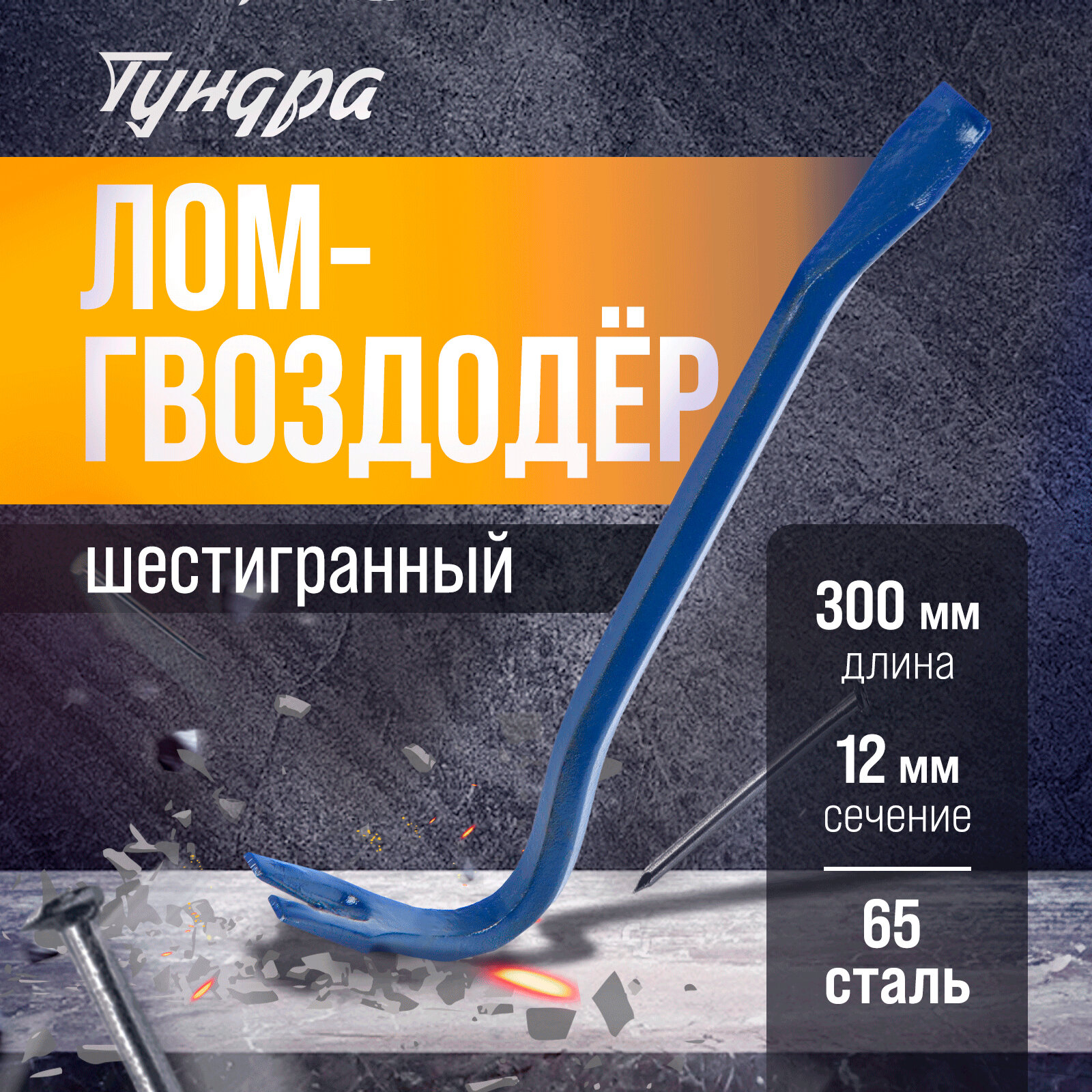 Лом-гвоздодер тундра, 65 сталь, шестигранный, 300×12 мм