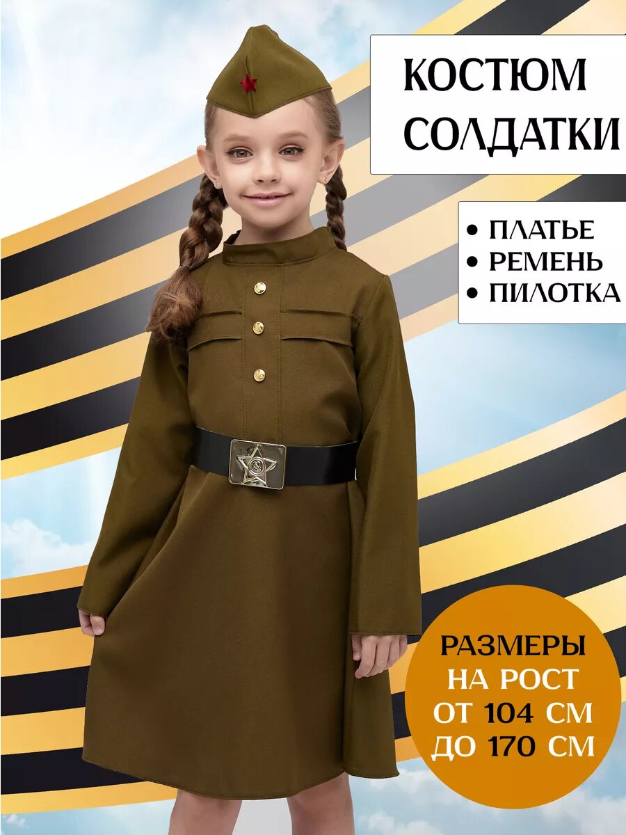 Военная форма для девочки костюм на 9 мая