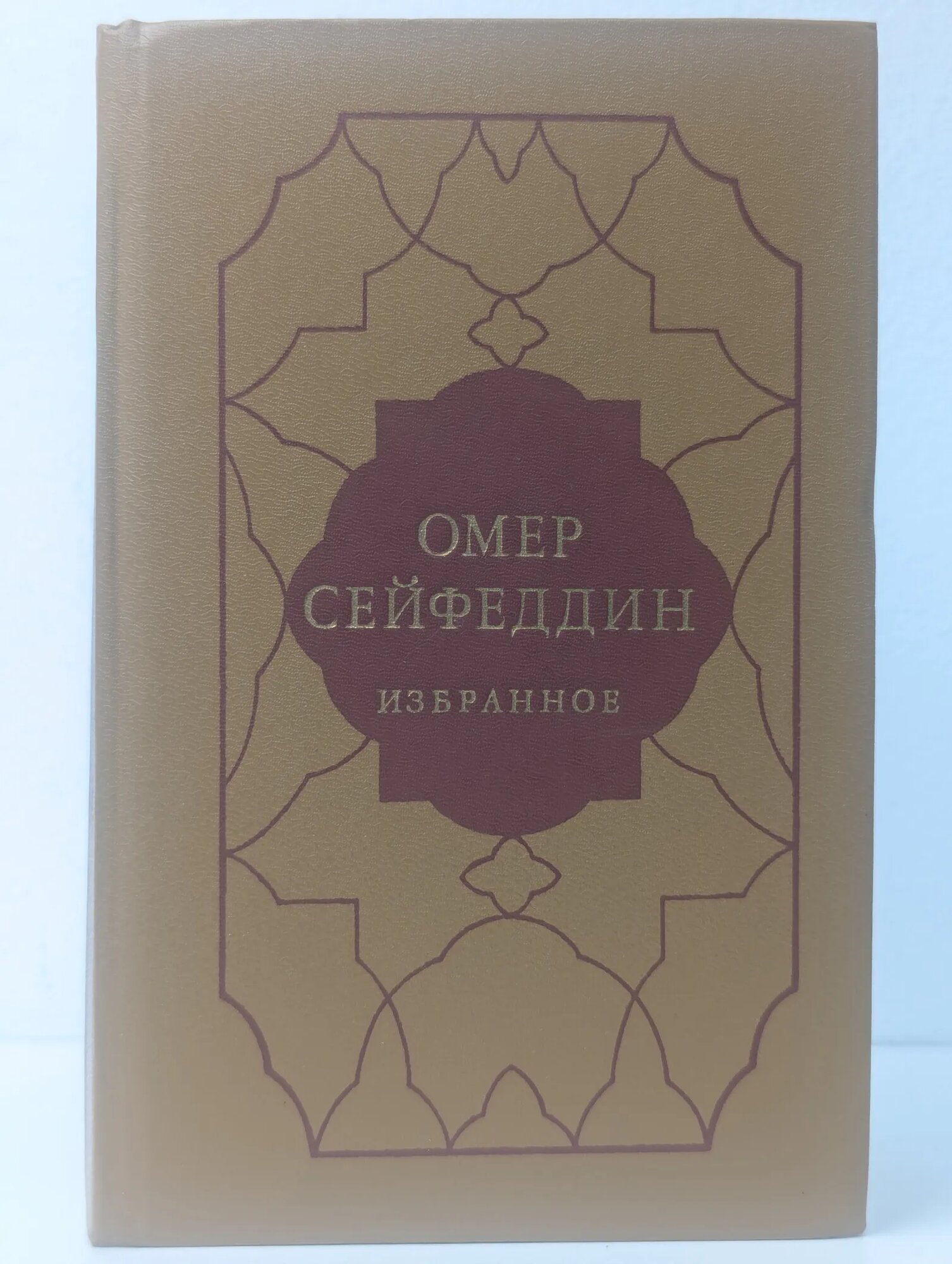 Избранное Сейфеддин Омер 1987
