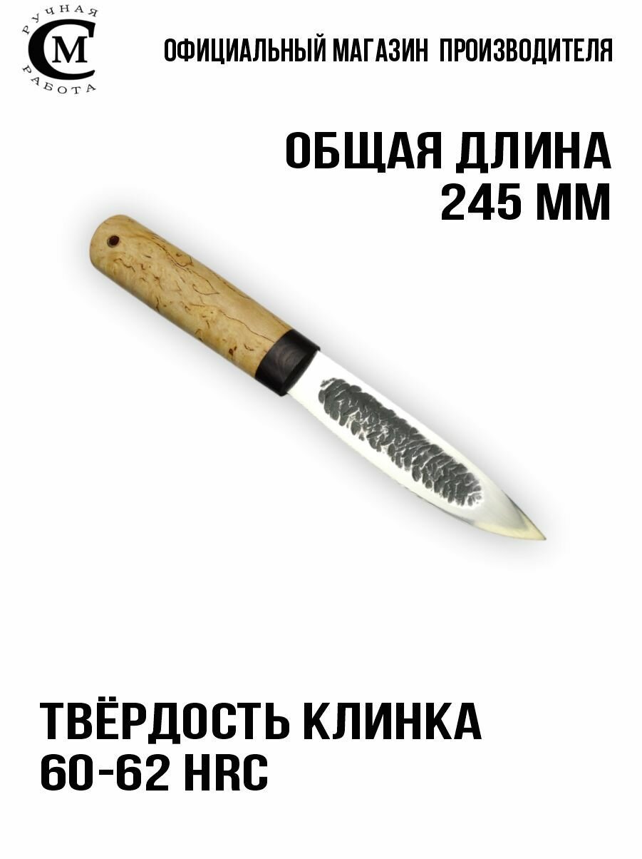 Нож из кованой стали Х12МФ Северный малый, рукоять черный граб, карельская берёза, ножны из натуральной кожи. Официальный магазин производителя Мастерская Сёмина