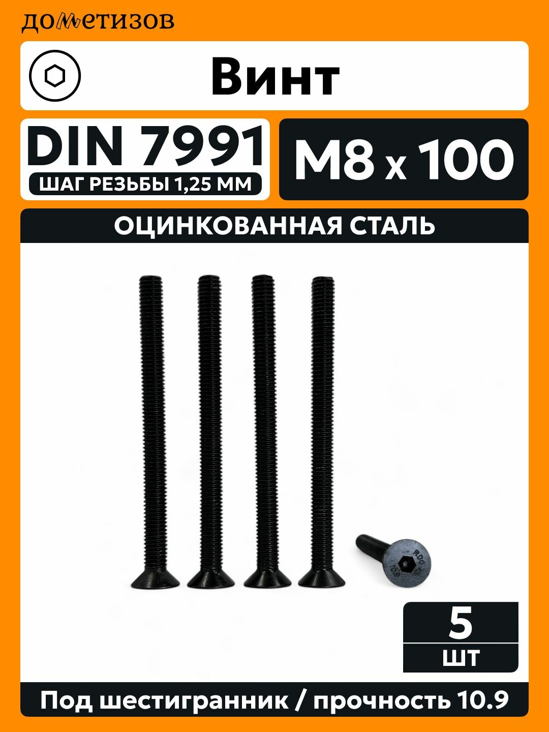 Винт DIN 7991 М 8х100 прочность 10.9 черный, 5 шт