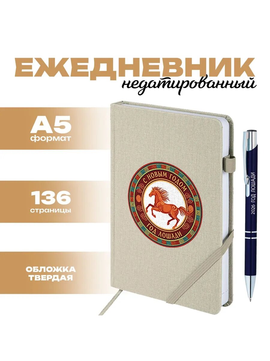 Ежедневник и ручка Год Лошади - 2026