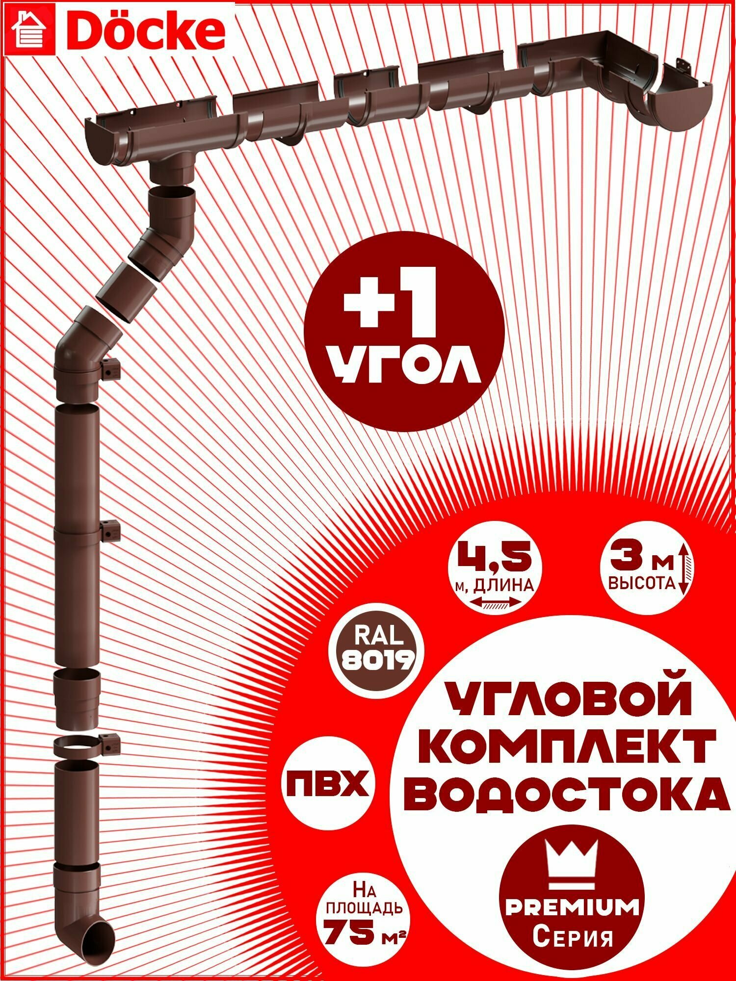 Комплект водосточной системы Деке Премиум на 4,5 м карниза угловой (120мм/85мм) коричневый шоколад для вальмовой кровли, набор элементов водостока для крыши пластик Docke Premium RAL 8019 ) ПВХ