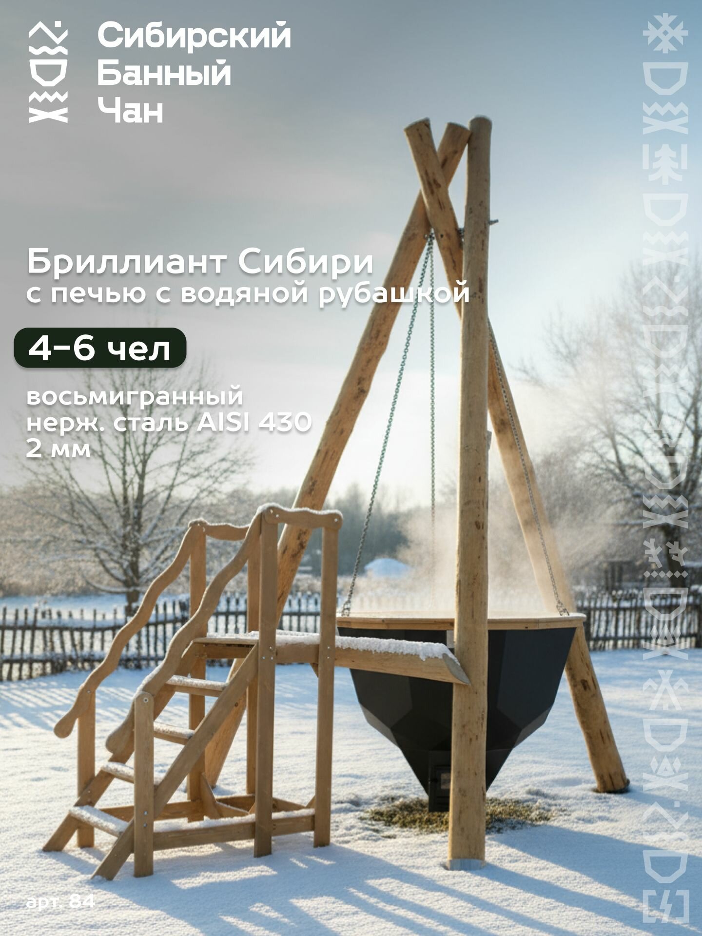 Банный чан "Бриллиант" 8-гранный на бревнах (Сталь 430 2мм)