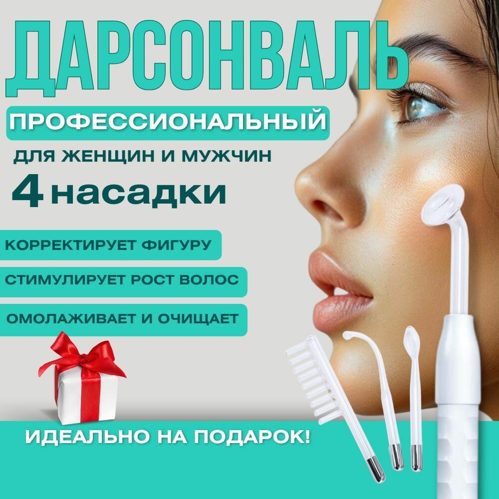 Дарсонваль