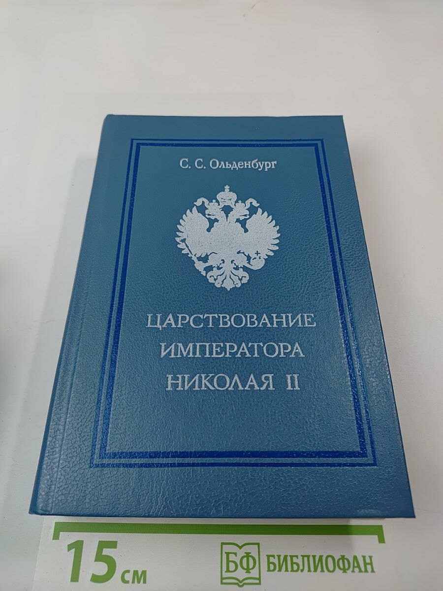 Царствование Императора Николая II