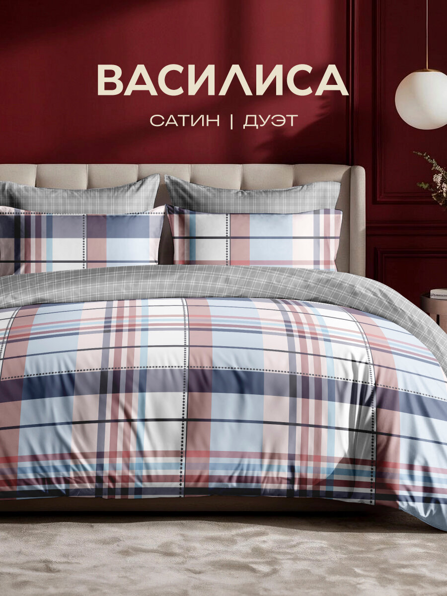 Постельное белье Василиса Семейное, с двумя 2 пододеяльниками 145х215, Сатин, наволочки 70х70 см, Check