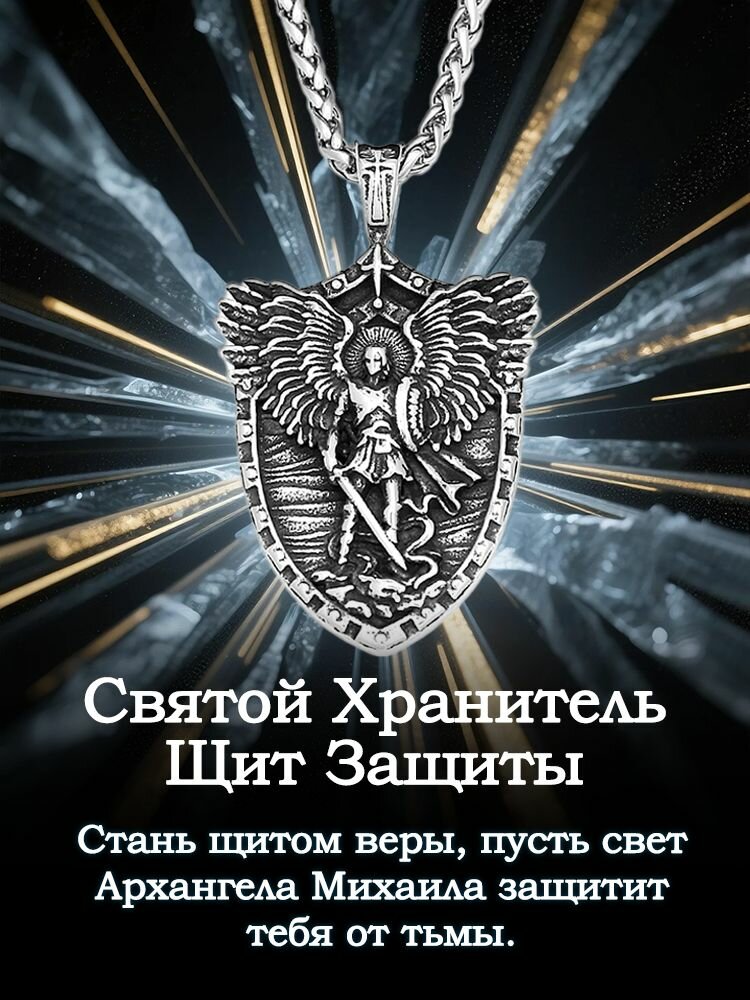 Святой Хранитель Щит Защиты