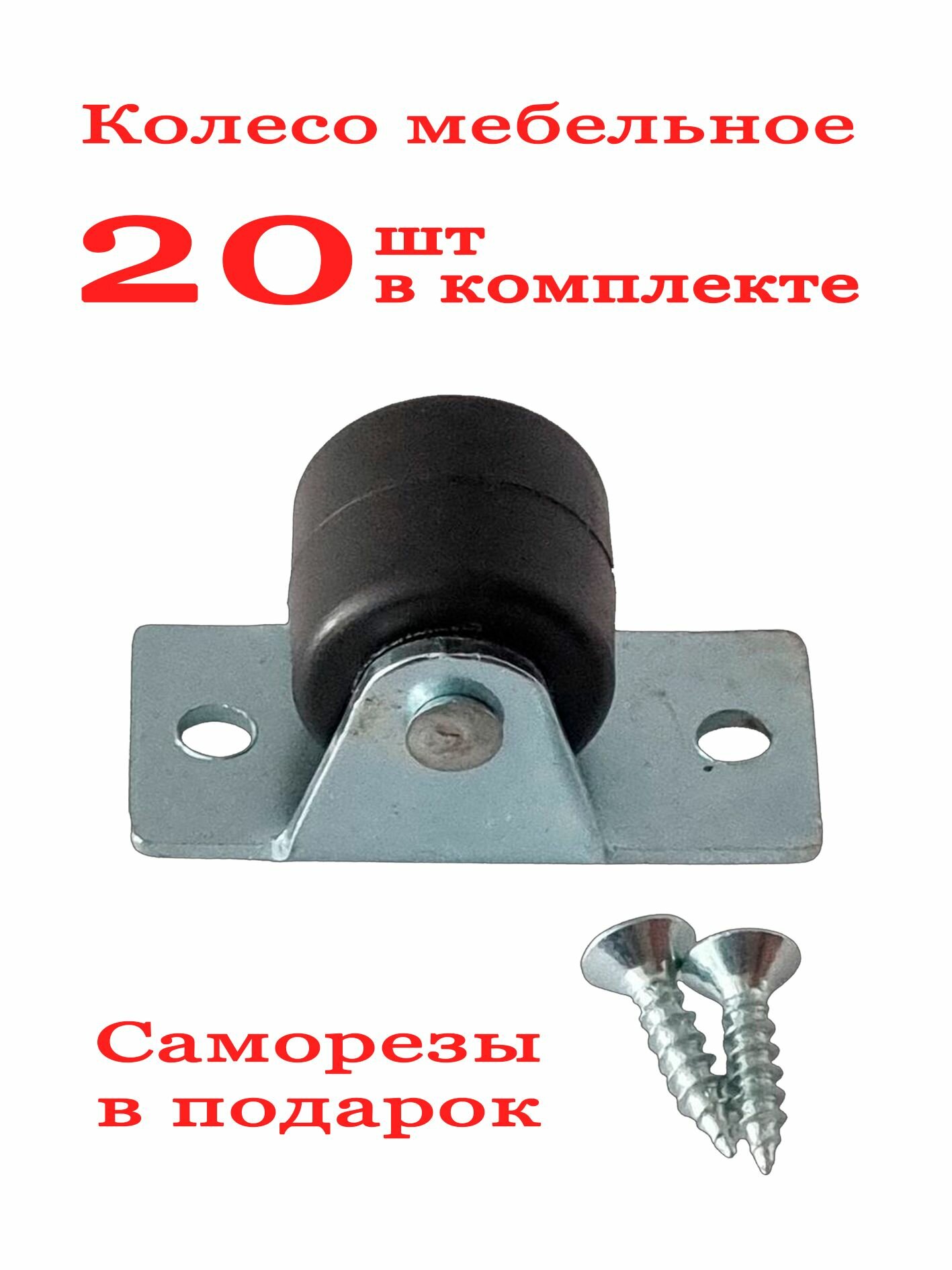 Колесо неповоротное прорезиненное, для тумбы, комода, кресла