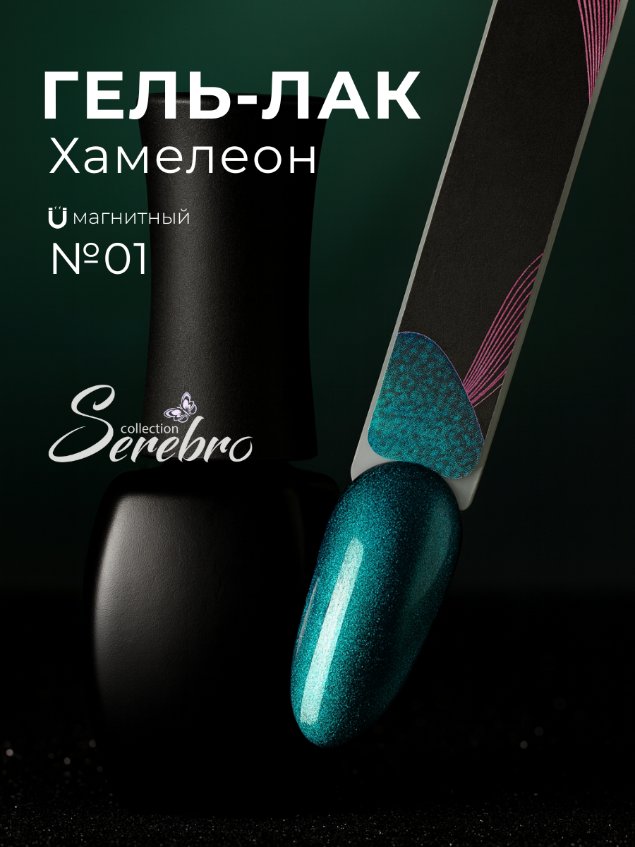 Гель лак для ногтей магнитный кошачий глаз "Хамелеон" №01, Serebro, 11 мл