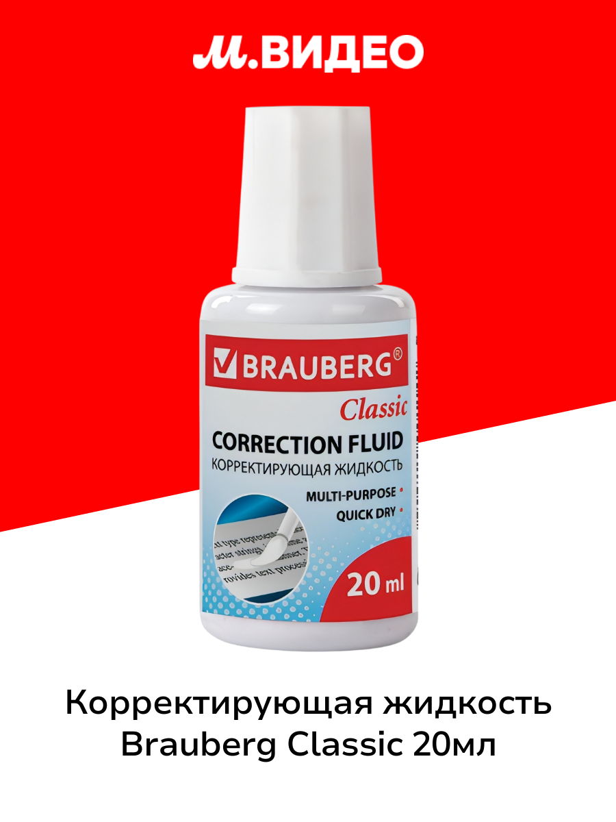 Корректирующая жидкость Brauberg Classic 20мл (220255)