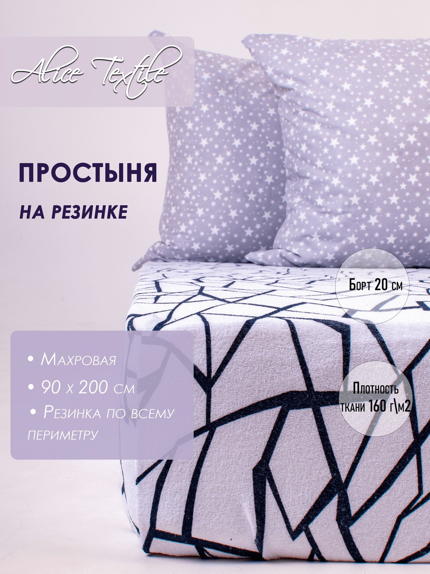 Махровая простыня на резинке: "Геометрия" Alice Textile. Размер: 90х200. Высота борта 20 см.