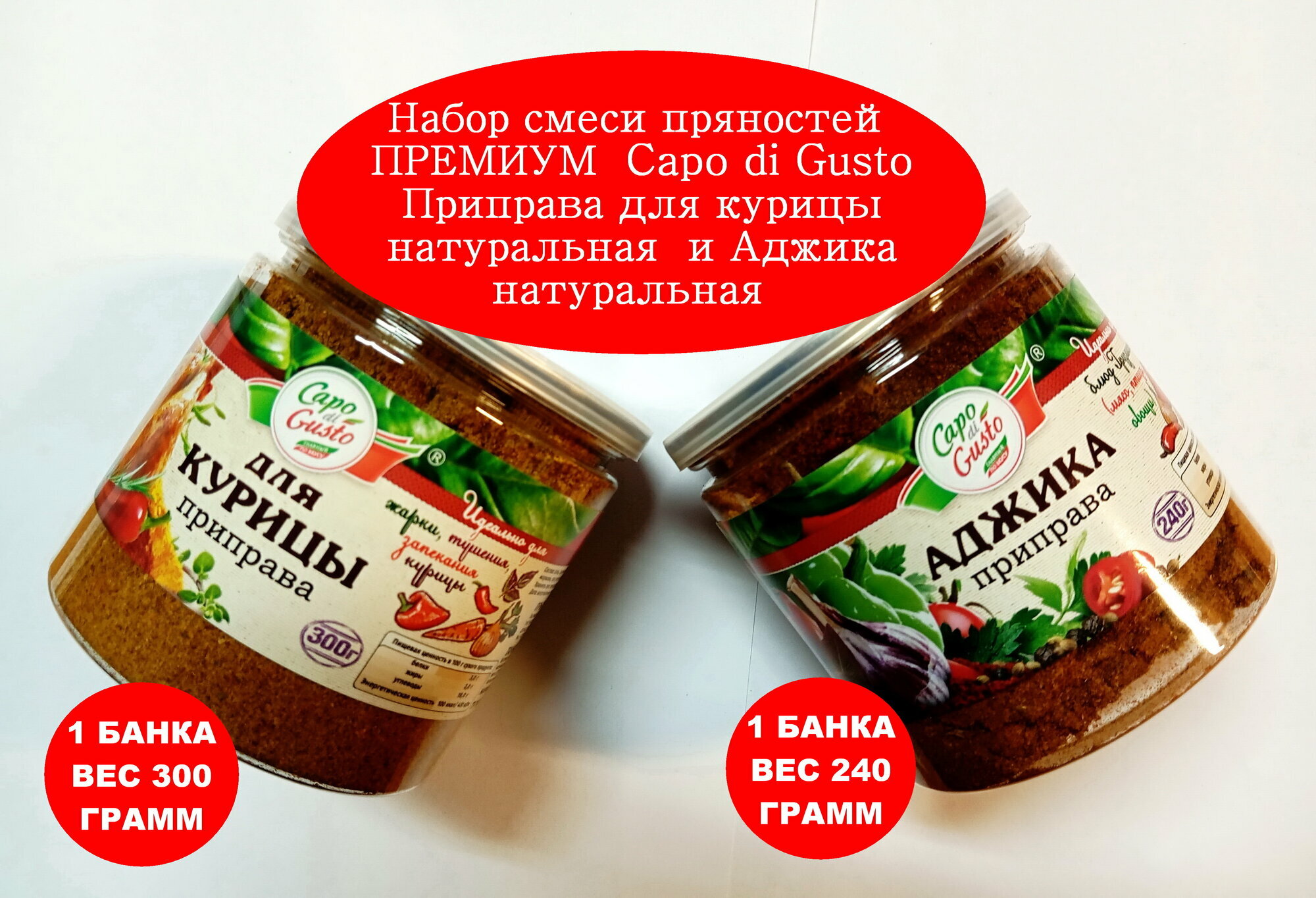 Набор смеси пряностей премиум Capo di Gusto Для курицы натуральная 1шт вес 300 г, и Аджика натуральна 1 шт вес 240 г