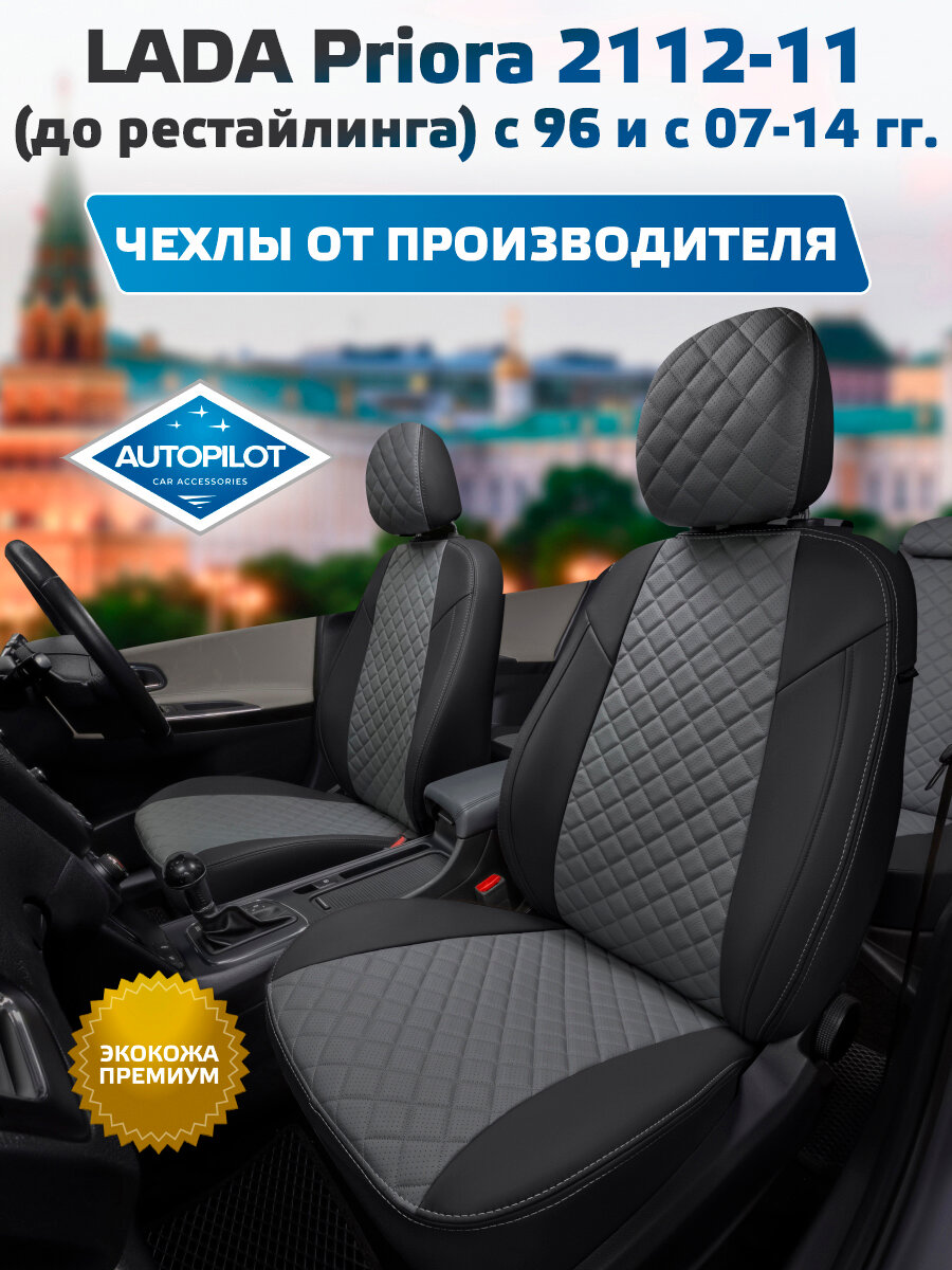 Комплект авточехлов "Автопилот" LADA Priora Хэтчбек/Универсал / 2112-11 (до рестайлинга) с 96г. и с 07-14г. Экокожа ромб (Черный + Серый)