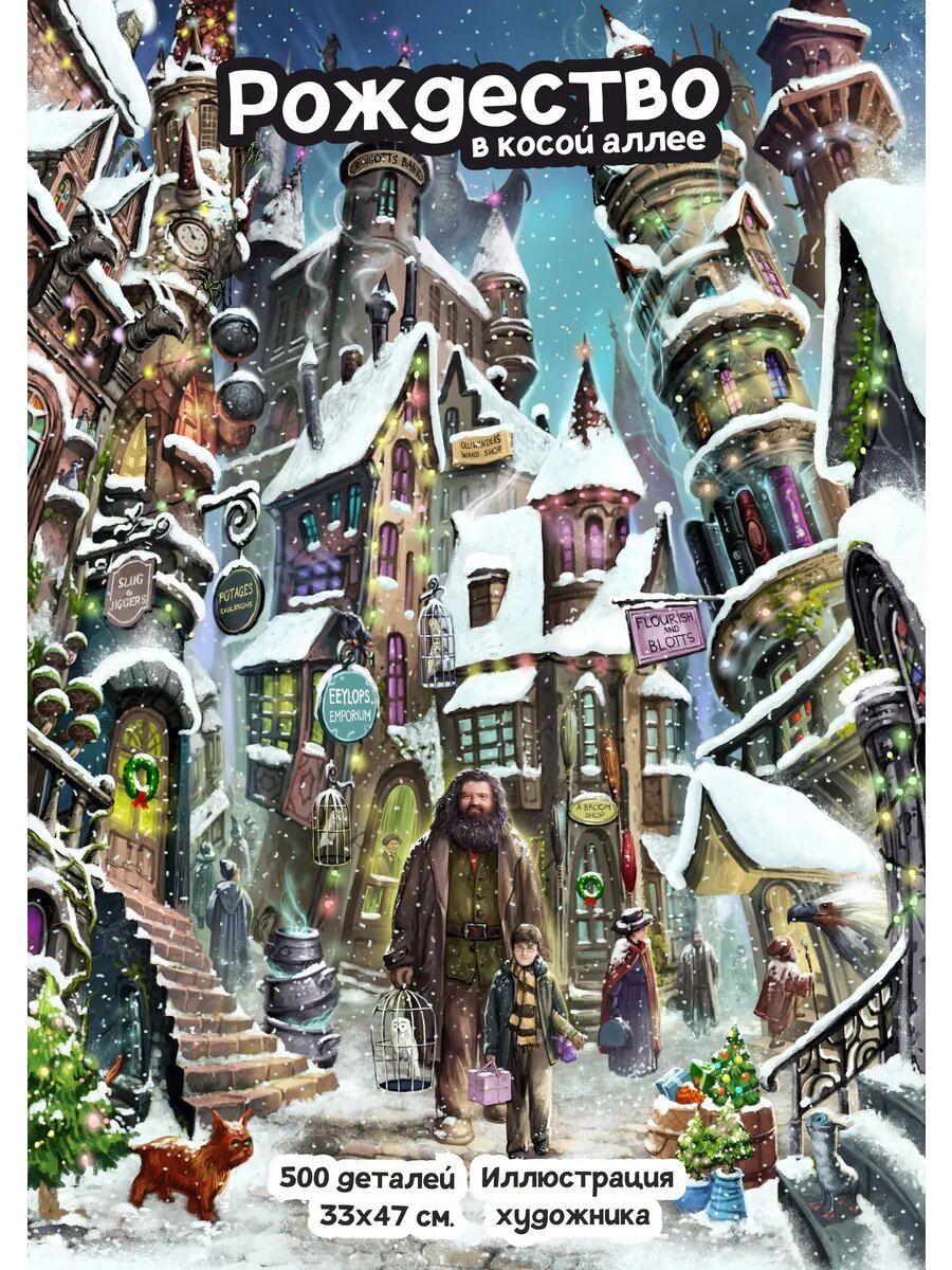 Деревянный пазл "Рождество в Косой Аллее", 500 деталей