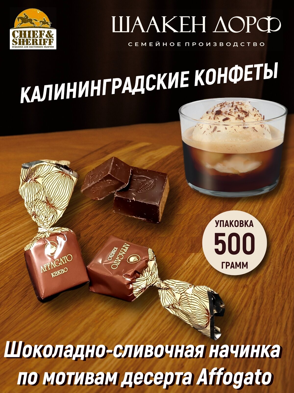 Шоколадные конфеты "Affagato" какао, Schaaken Dorf, 500 гр