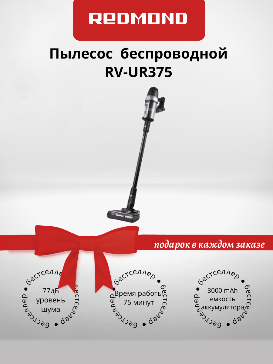 Пылесос вертикальный беспроводной мощность 550 Вт REDMOND RV-UR375