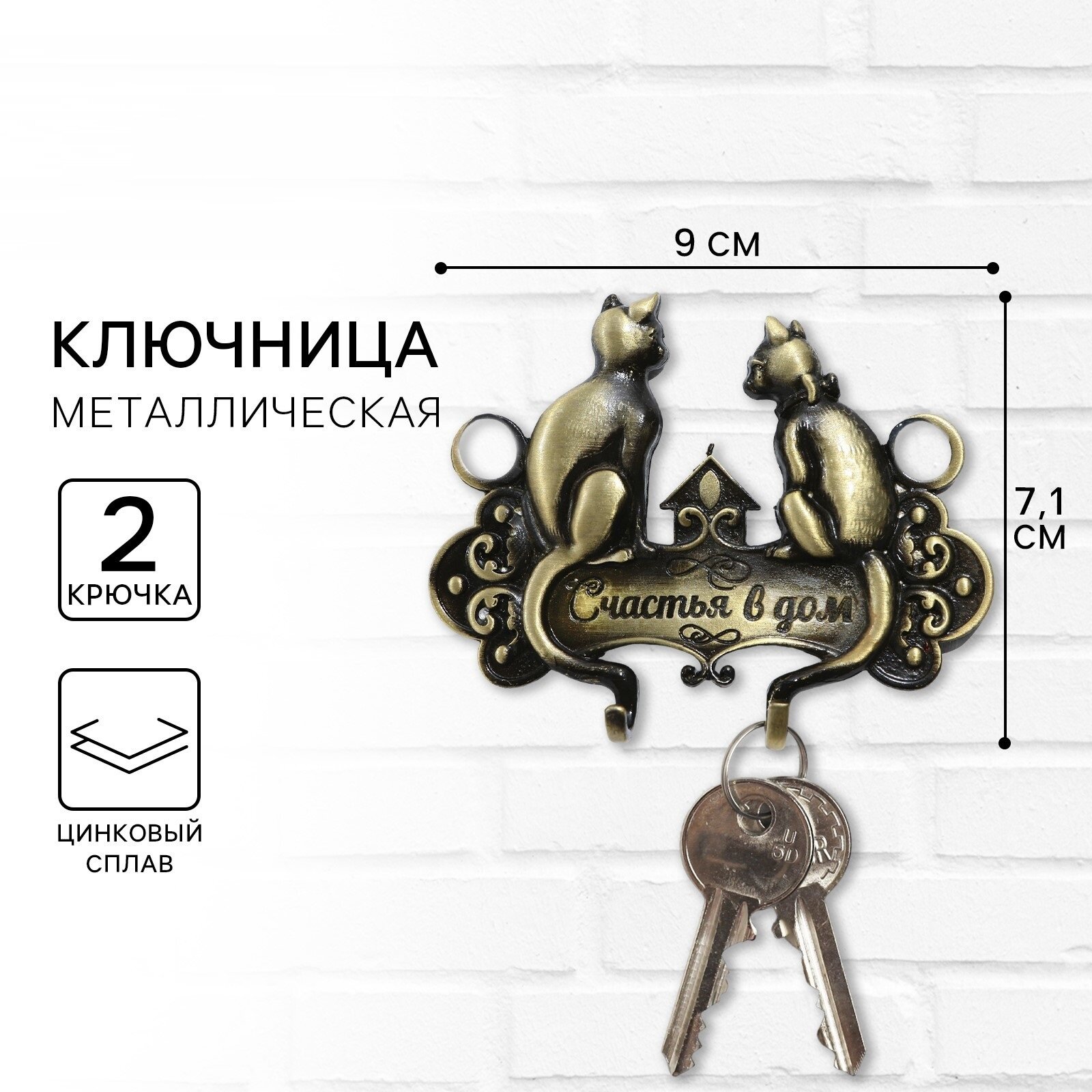 Ключница настенная металлическая, «Счастья в дом», 9 х 7,1 см, 2 крючка