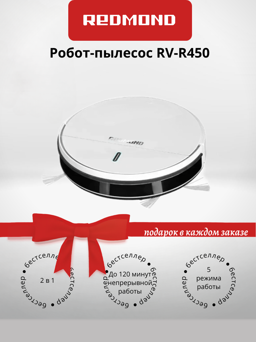 Робот-пылесос Redmond RV-R450 (+подарок)