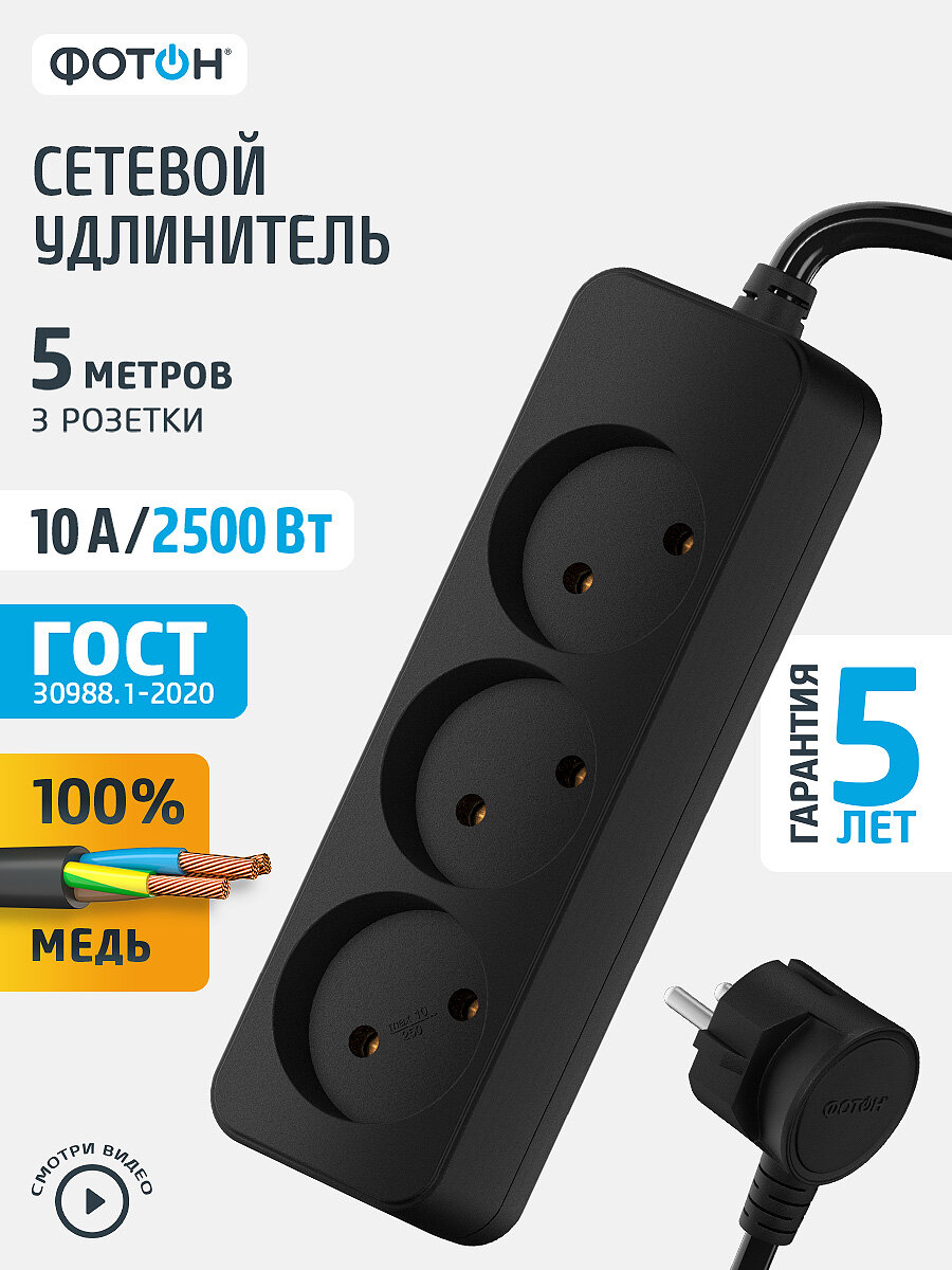 Удлинитель сетевой для розетки фотон 10А 5м 3 розетки черный, ГОСТ