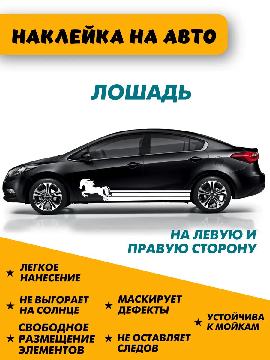 Наклейка на авто Лошадь (Наклейка в виде лошади и полосок)