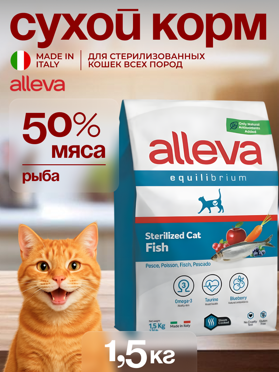 Сухой корм для кошек с рыбой Alleva Equilibrium Sterilized 1,5 кг