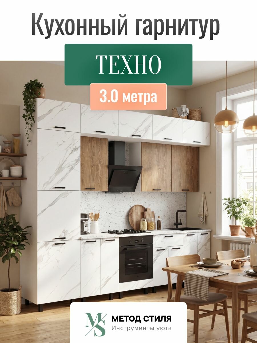 Кухонный гарнитур Техно 3,0/1080м Компоновка №6 (Экзотическое дерево Амазония/Мрамор белый, Белый (Антарес))