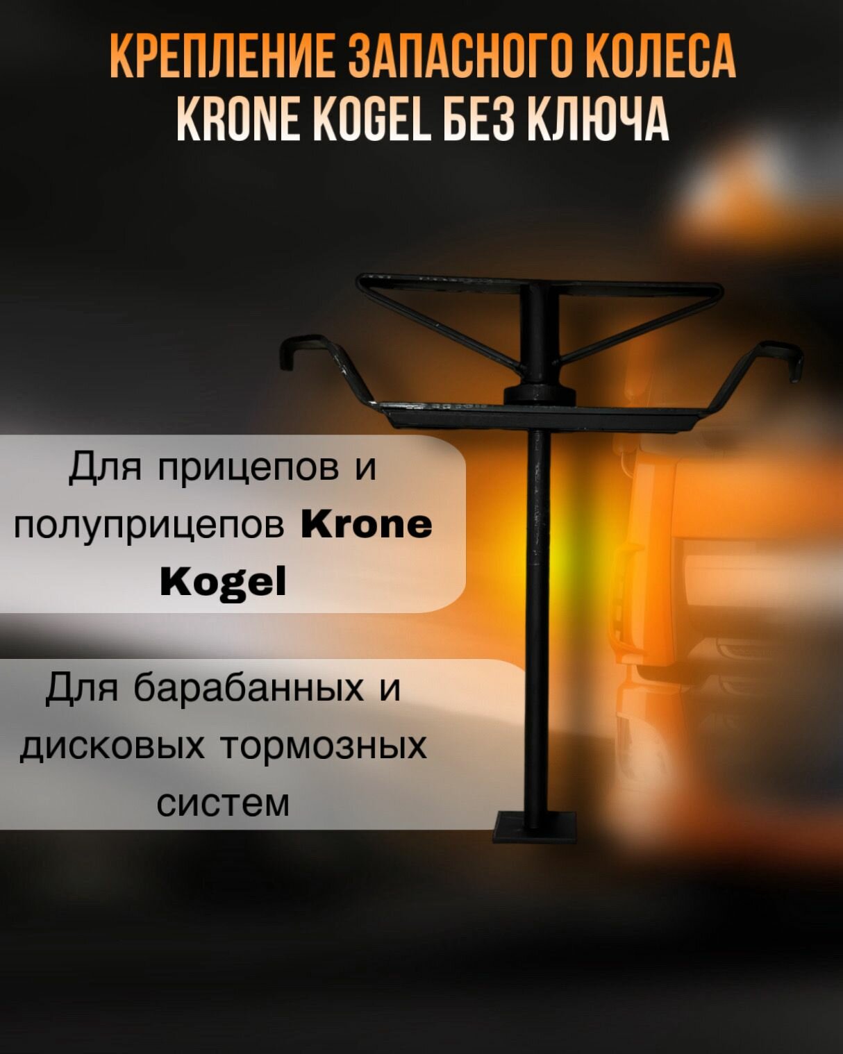 Крепление запасного колеса KRONE KOGEL б/к