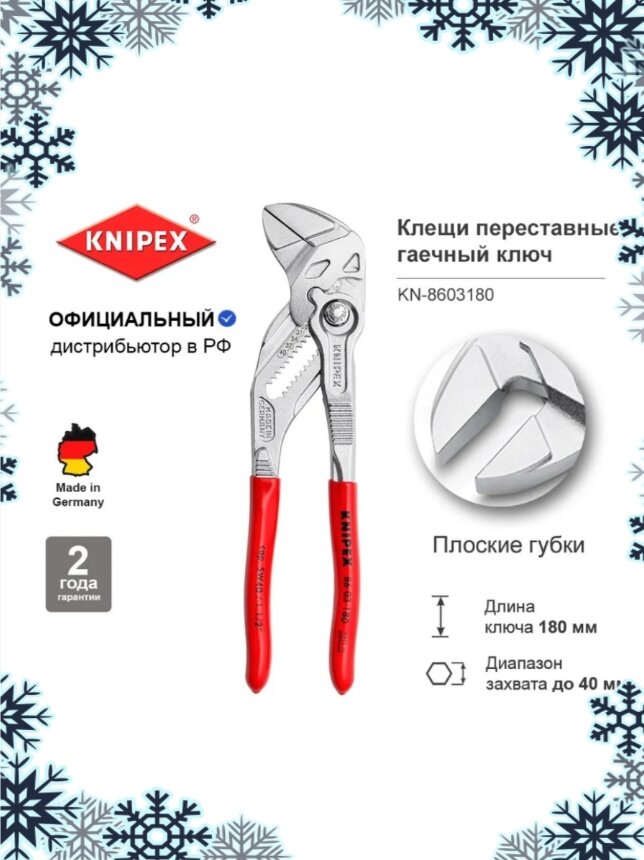 Клещи переставные, гаечный ключ KNIPEX зев 40 мм, длина 180 мм. Разводной ключ KN-8603180